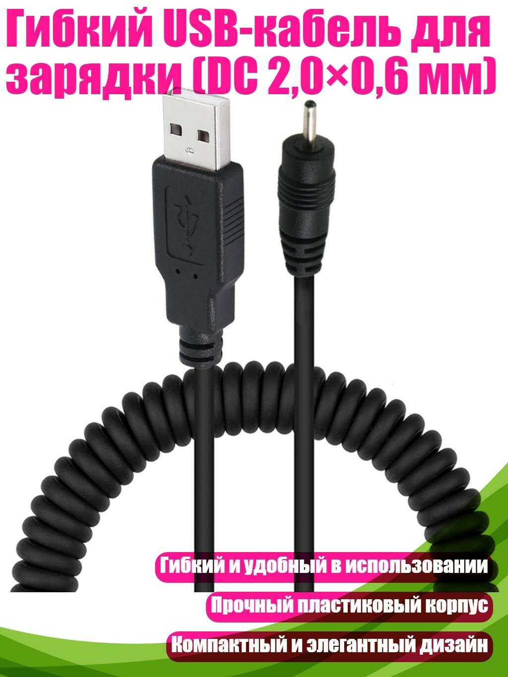 Гибкий USB-кабель для зарядки (DC 2,0×0,6 мм)