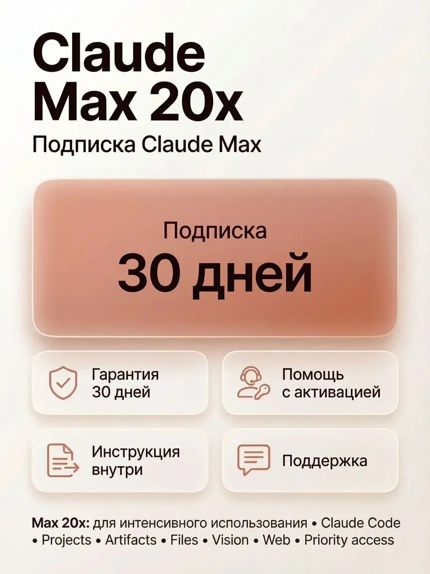 Claude Max 20x, покупка/продление на вашем аккаунте, официально (автовыдача) 1 месяц