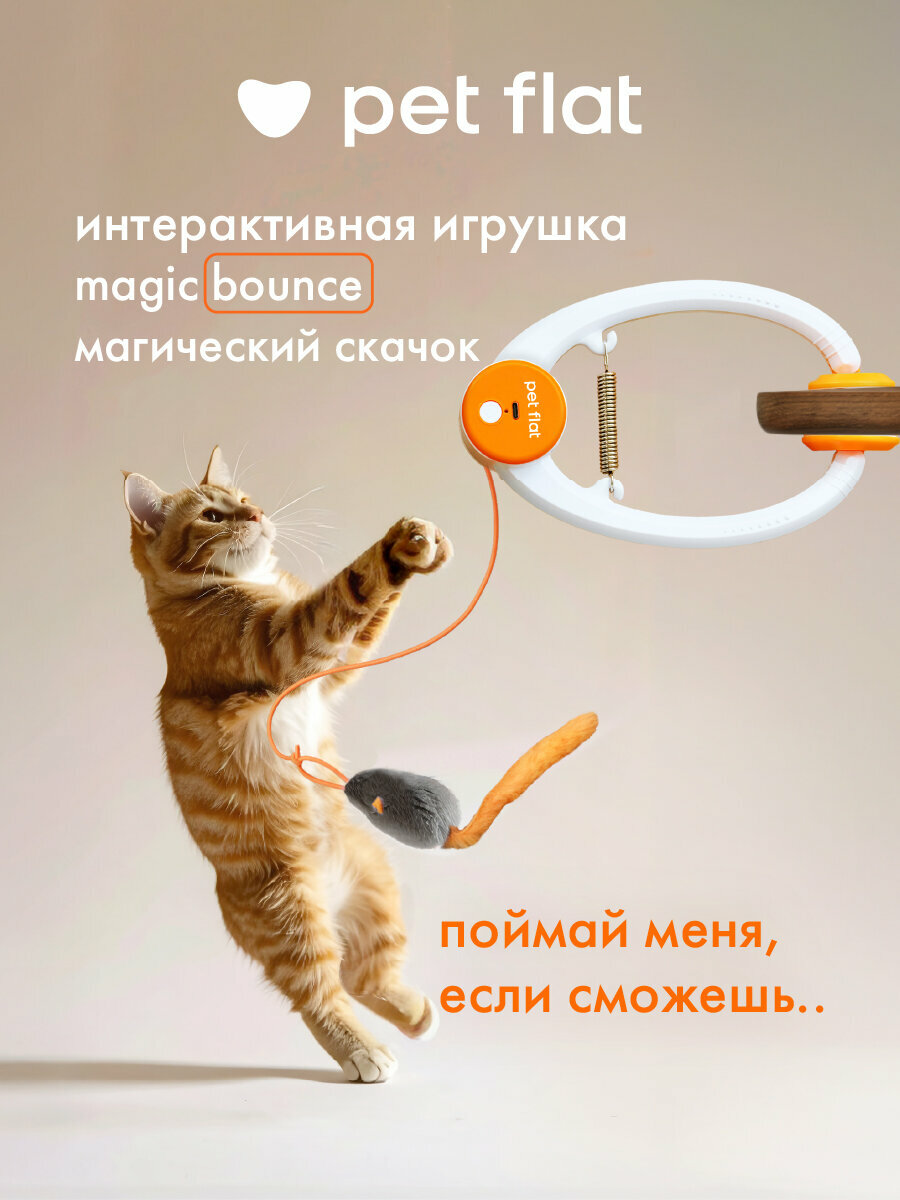 Интерактивная игрушка для кошек с мышкой автоматическая Pet Flat магический скачок Magic Bounce