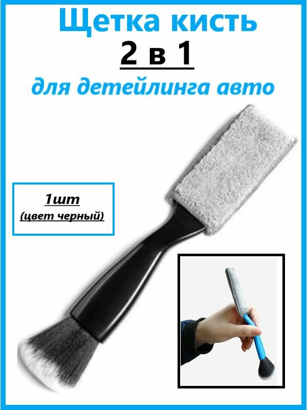 Кисть-щетка 2 в 1 для детейлинга автомобиля, для салона и кузова, мягкая кисть и щетка для кожи, пластика, стекла