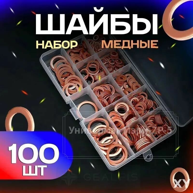 Медные уплотнительные шайбы, набор 100 шт — шайбы для авто, уплотнение резьбовых соединений и герметизация фитингов