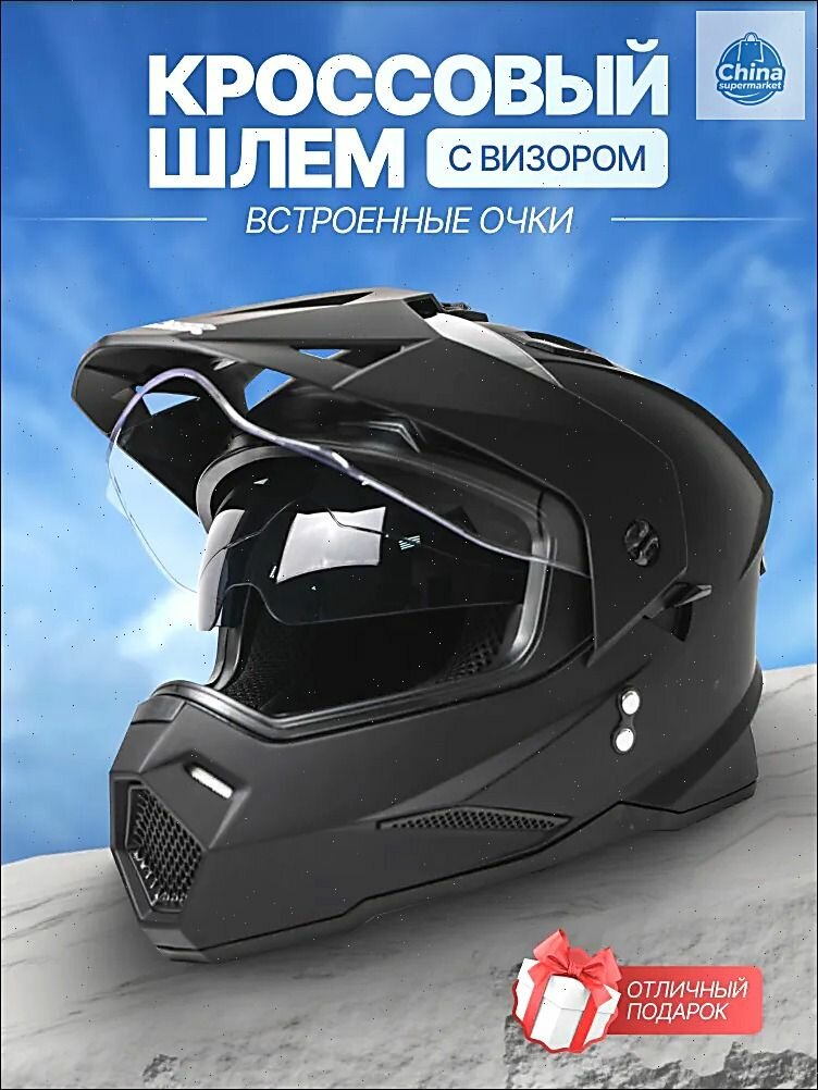 Мотошлем интеграл мотард для трассы и бездорожья, матовый черный, размер M, для эндуро и питбайка