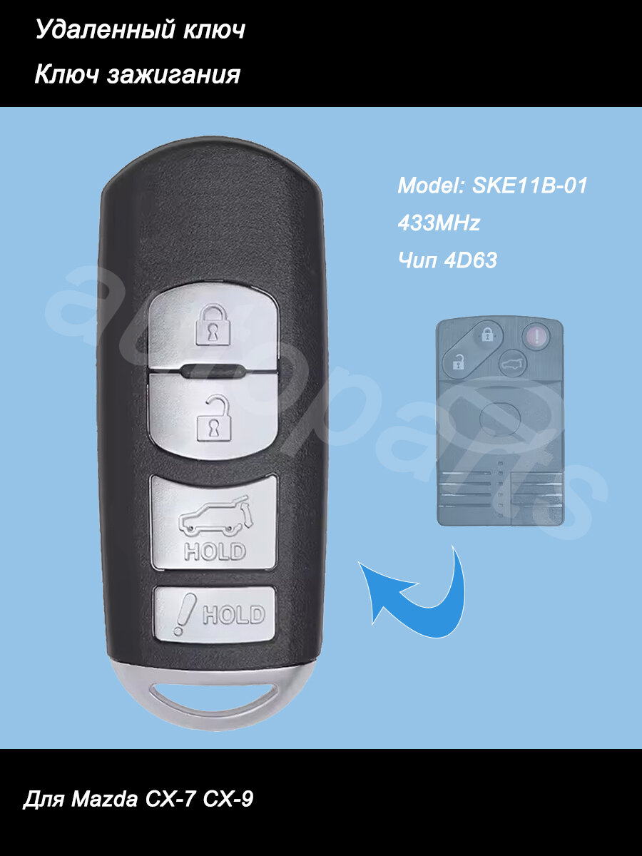 Послепродажный умный ключ-замена для Mazda CX-7 и CX-9 2007–2011 (SKE11B-01), 433 МГц, чип 4D63