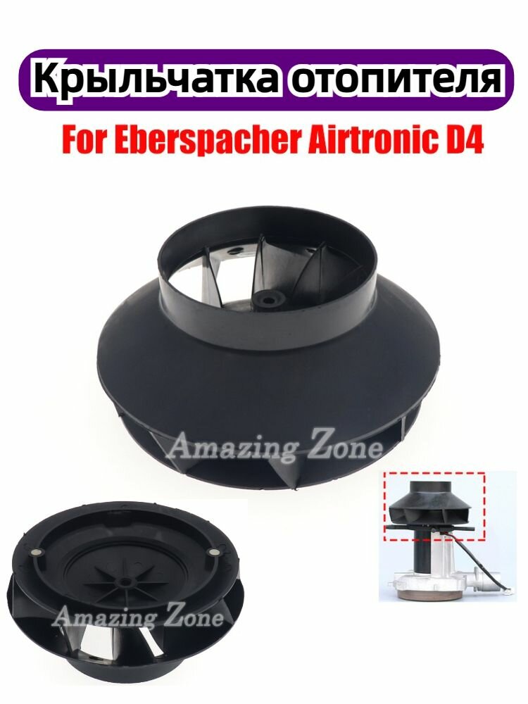 Крыльчатка PPS 101 мм для отопителей Eberspacher D2/D4/D4S и Webasto Air Top 2000/5000 — замена вентилятора