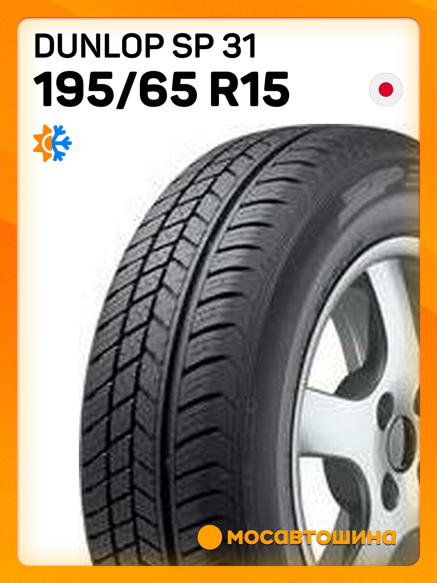 Всесезонные автомобильные шины Dunlop SP 31 195/65 R15 91H