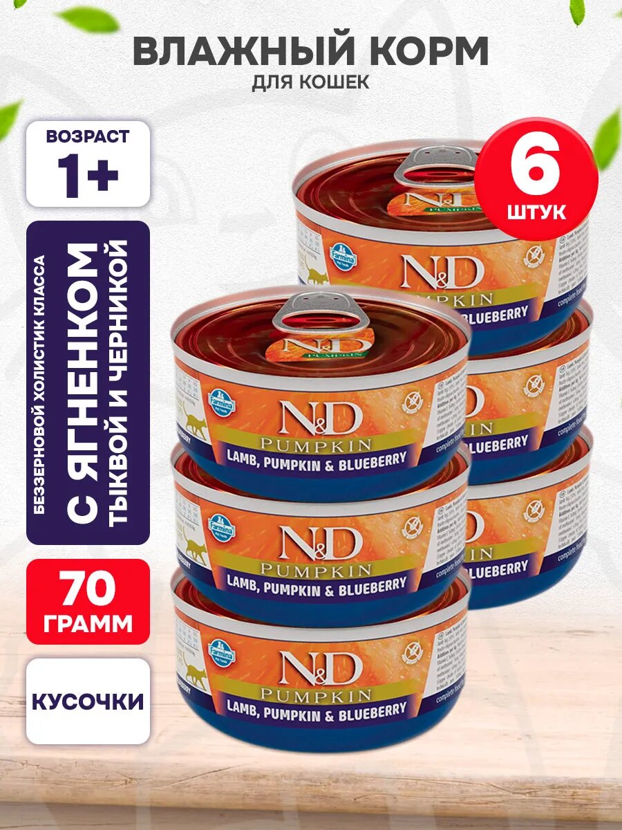 Корм влажный Farmina Cat N&D Lamb, Pumpkin & Blueberry беззерновые для взрослых кошек, ягненок, тыква, черника, 70 г 6 шт