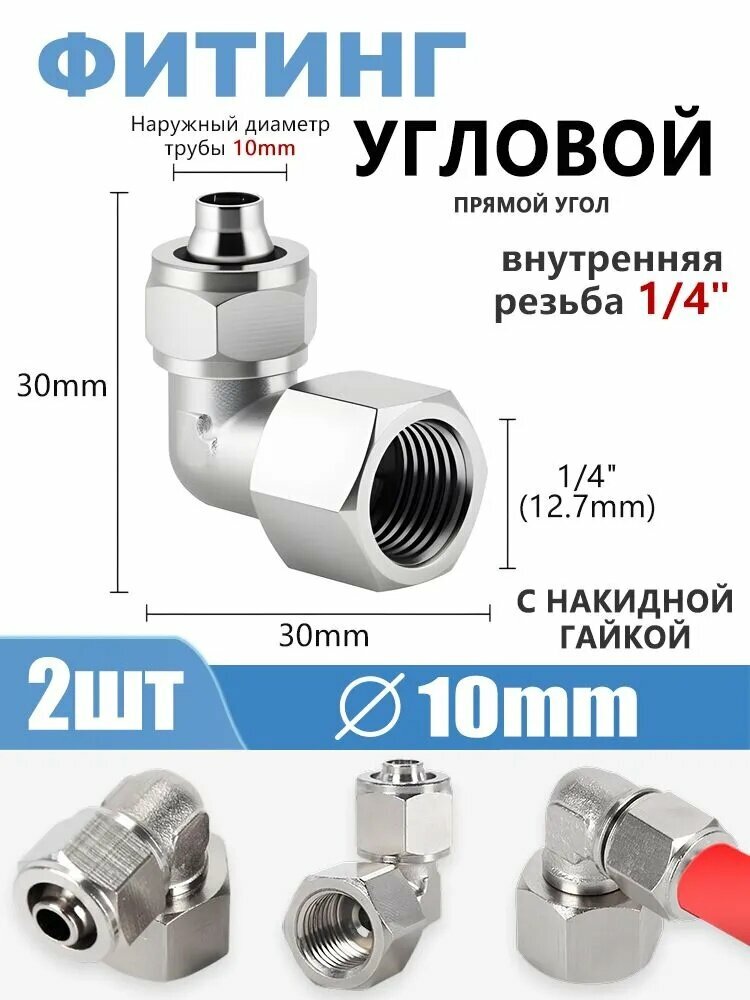 Угловой штуцер для труб диаметром 10 мм, с накидной гайкой, внутренняя резьба 1/4", прямой угол, 2 шт
