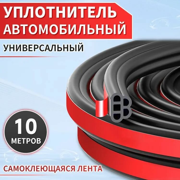 Универсальный самоклеящийся уплотнительный молдинг с металлической вставкой — защита кромок дверей, капота и багажника от сколов и шума