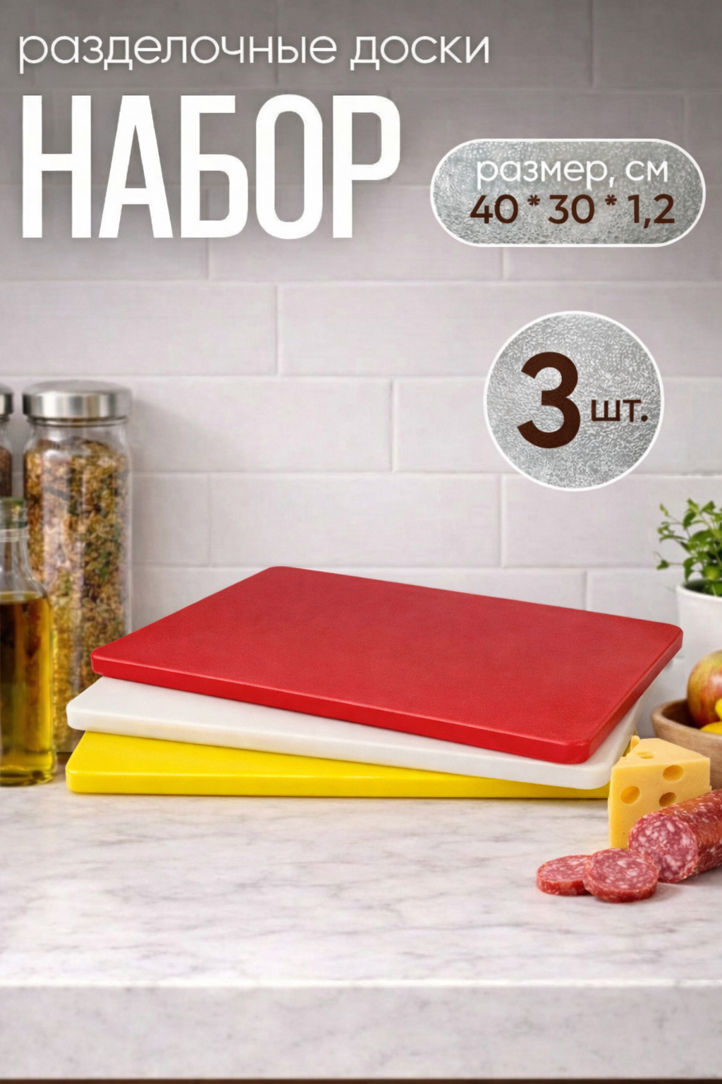 Доска разделочная пластиковая 40*30, набор 3 шт, профессиональная, универсальная, для кухни