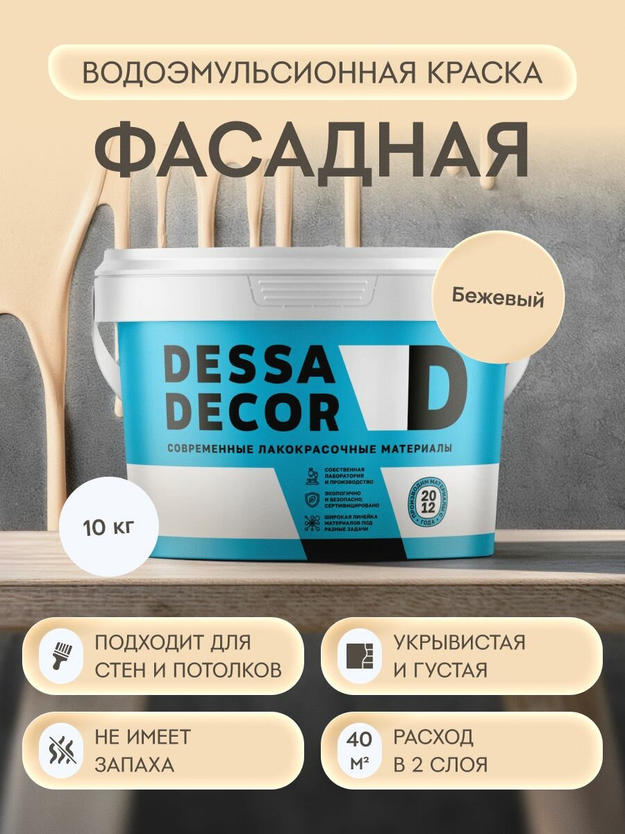 Краска акриловая для стен универсальная водоэмульсионная DESSA DECOR 10 кг, на основе мрамора, фасадная, моющаяся, для стен и потолков, цвет бежевый