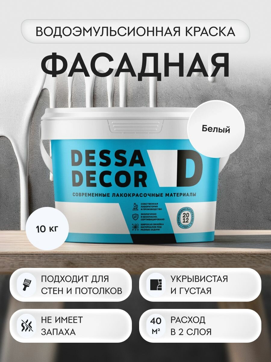 Краска для стен и потолков моющаяся белая фасадная водоэмульсионная DESSA DECOR 10 кг