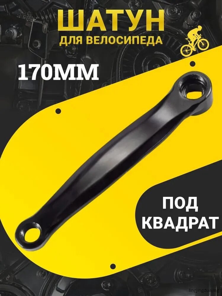 Левый шатун для велосипеда 170 мм, под квадрат, стальной, с резьбой 9/16", универсальный для горного, городского, складного и шоссейного велосипеда