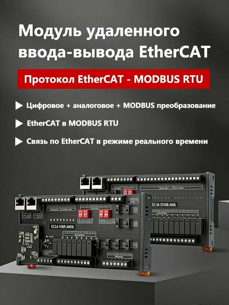 Модуль удаленного ввода-вывода EtherCAT, 8DI/8DO, 8AI/8AO