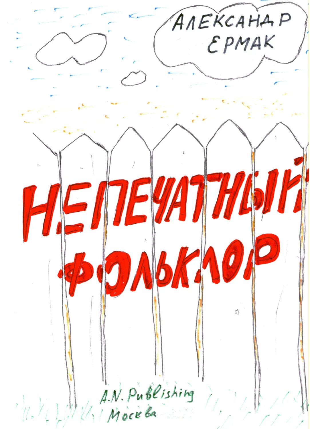 Непечатный фольклор [Цифровая книга]