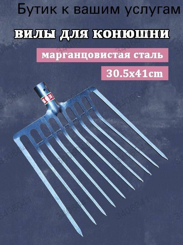 Вилы для конюшни, навоза и сена, многозубые кованные без черенка, сельскохозяйственные прочные