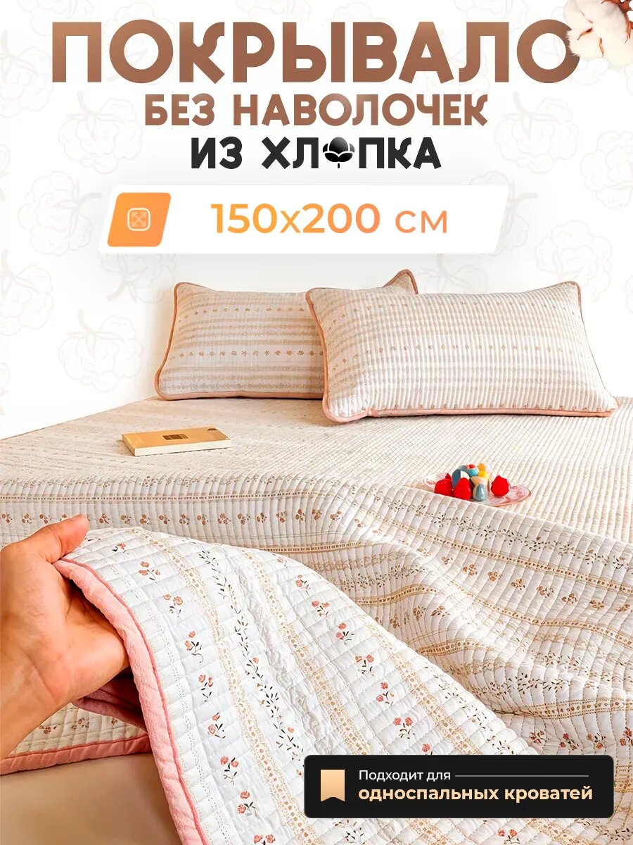 Покрывало на кровать 150х200