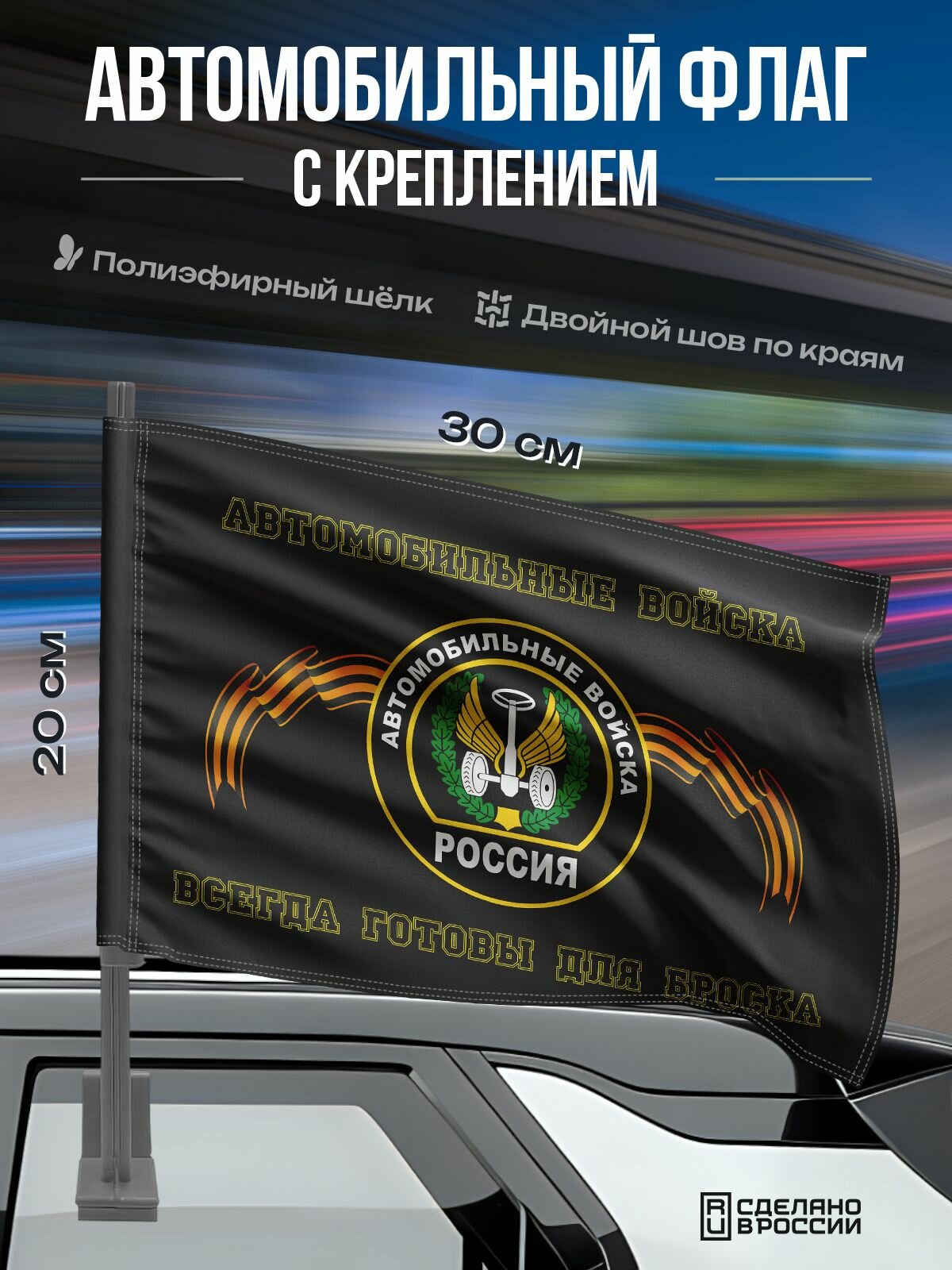 Автомобильный флаг Автомобильных войск / 30x20 см.