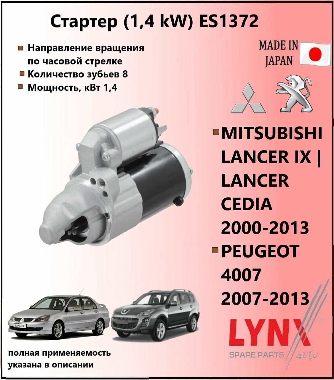 LYNXauto Стартер, митсубиси лансер / MITSUBISHI LANCER IX LANCER CEDIA (CS_A, CT_A) 2000-2013, пежо 4007 / PEUGEOT 4007 (VU_, VV_) 2007-2013, ES1372