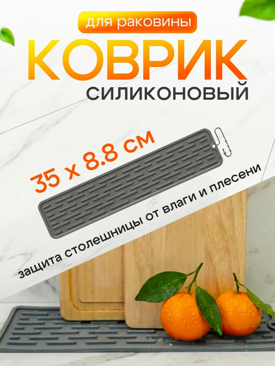 Коврик для раковины 35см*8,8см Серый