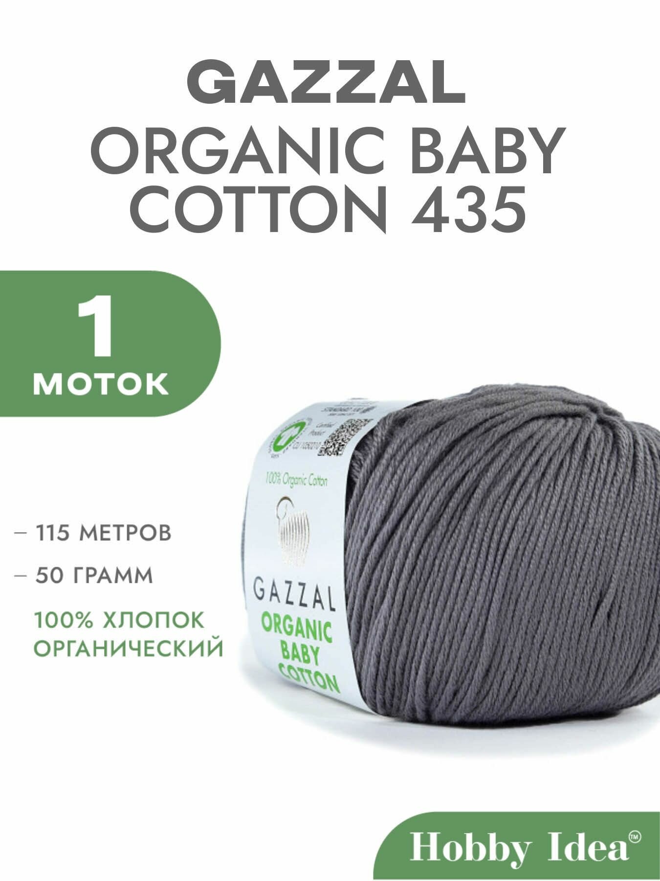 Пряжа летняя Gazzal Organic Baby Cotton 435 Тёмно-серый 1 моток (Хлопковые нитки Газзал Органик Бэби Коттон)
