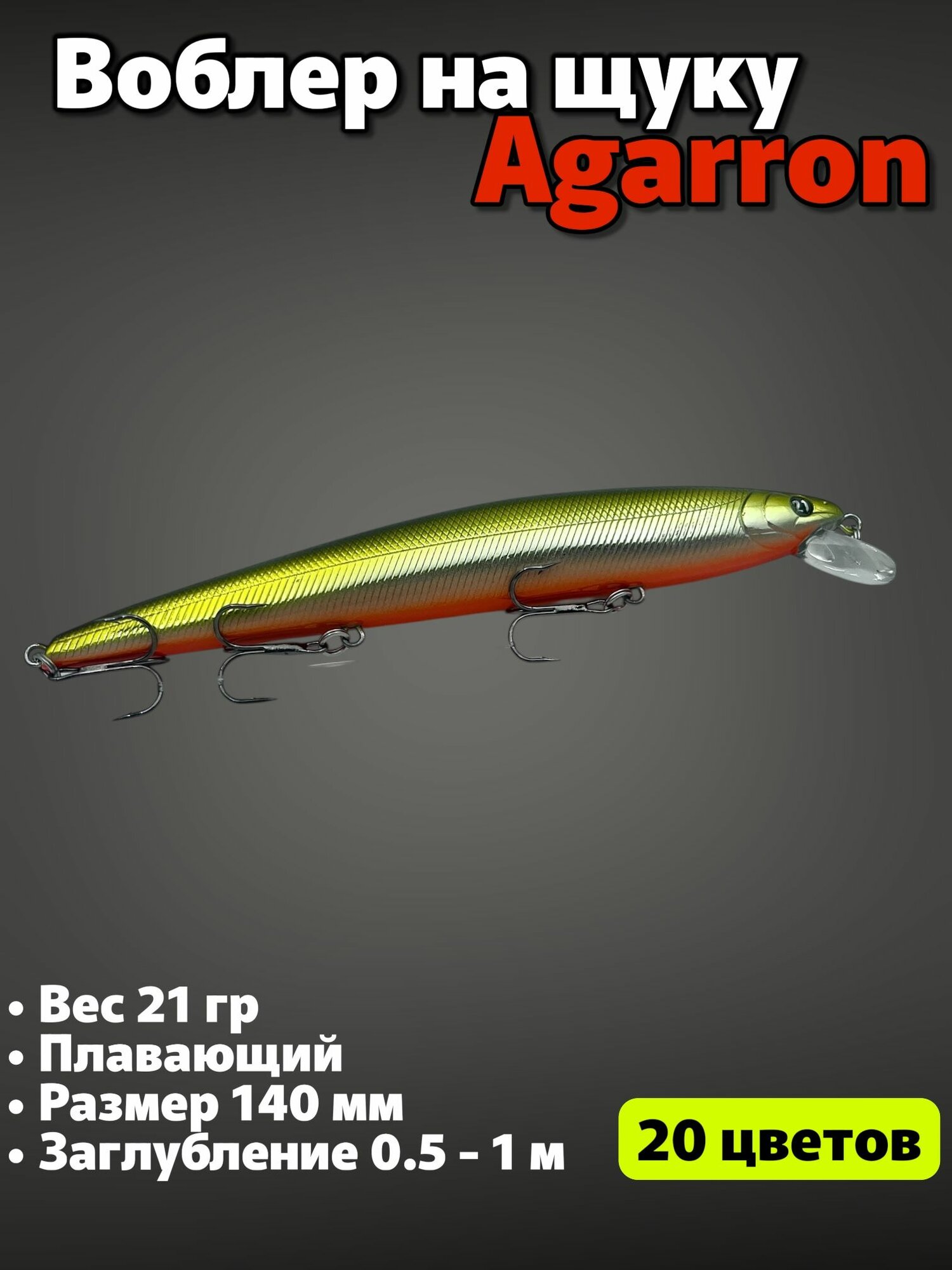 Воблер Миноу Agarron 140 SR / 21гр / 0.5-1м на щуку