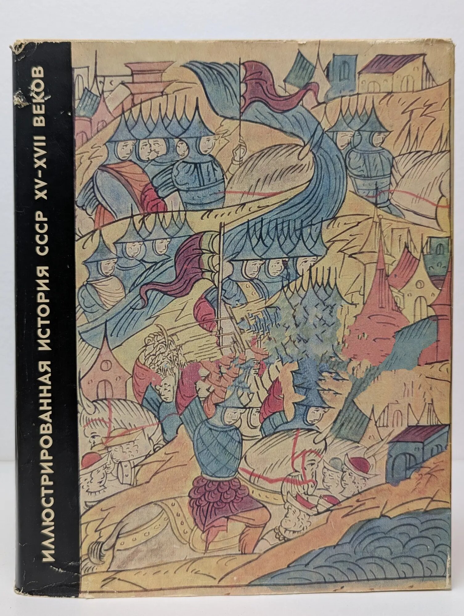 Иллюстрированная история СССР. XV-XVII век Бущик Лукьян Павлович 1970