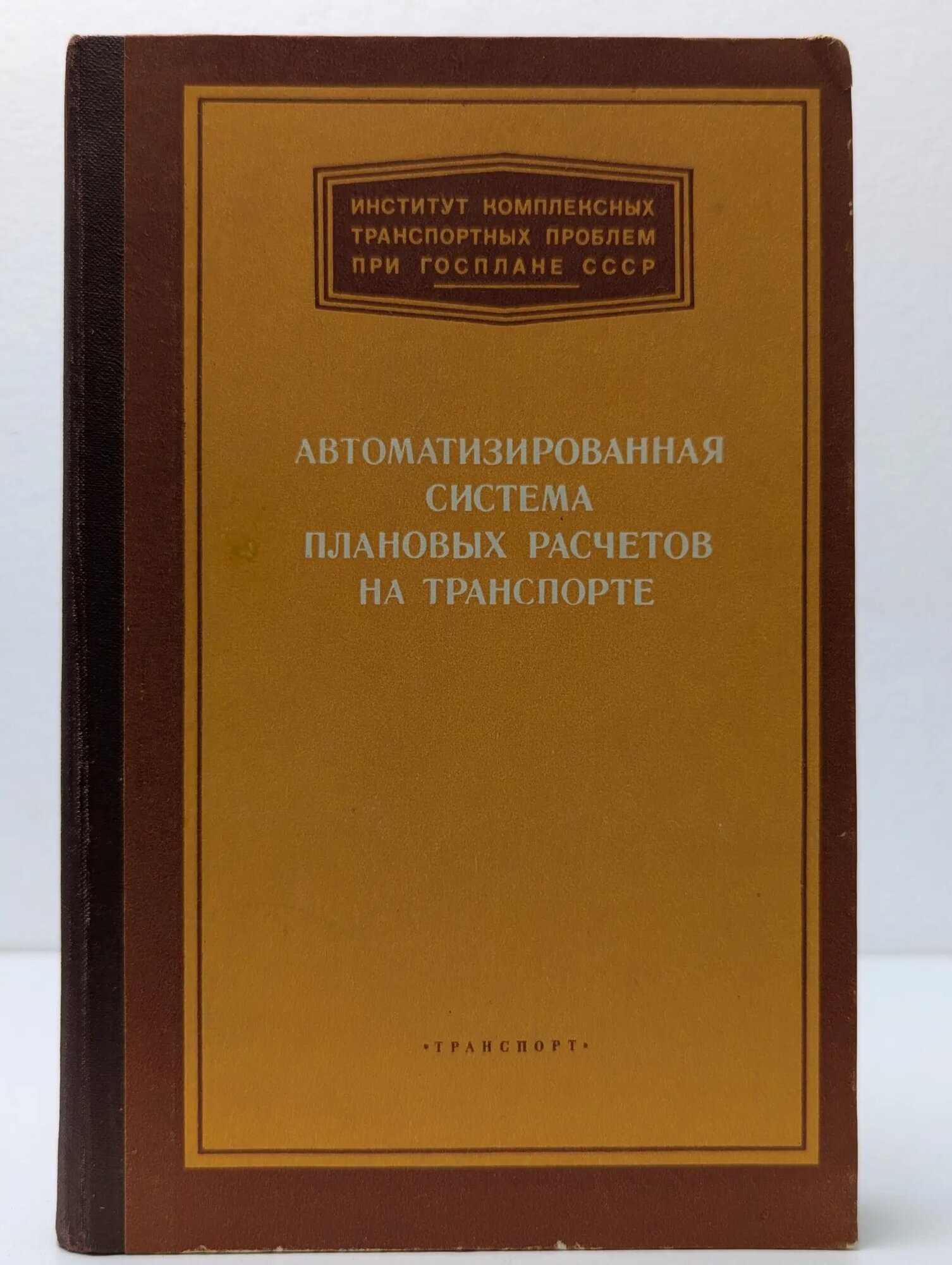 Автоматизированная система плановых расчетов на транспорте Козин Борис Сергеевич, Зотов Дмитрий Кириллович, Козлов Иван Тимофеевич 1981