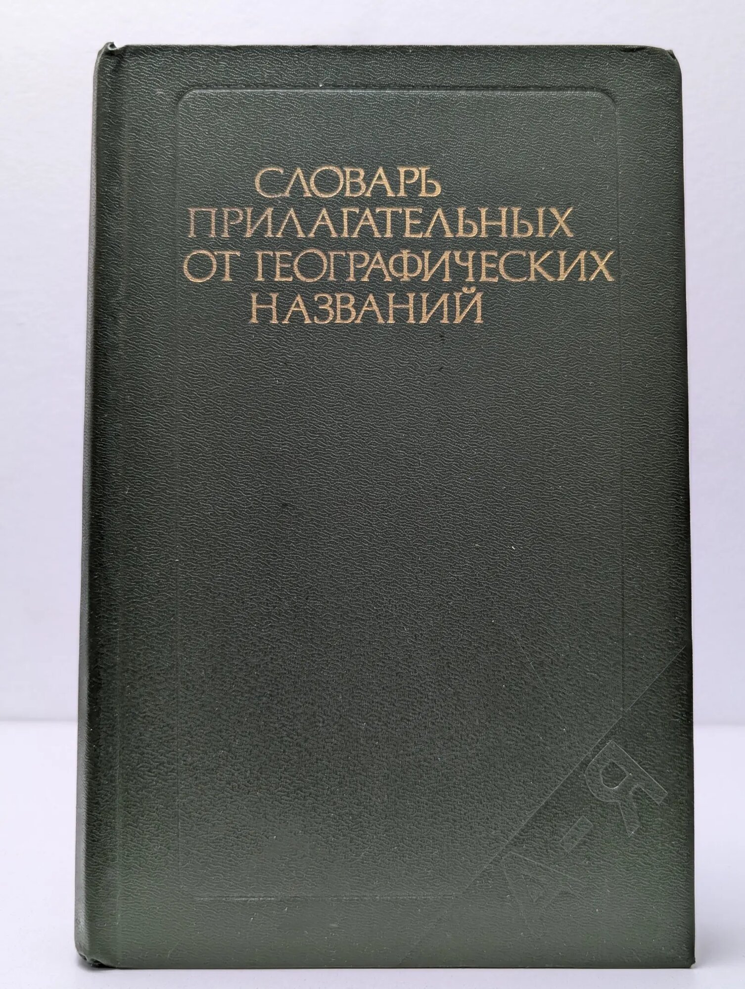 Словарь прилагательных от географических названий Левашов Евгений Александрович 1986
