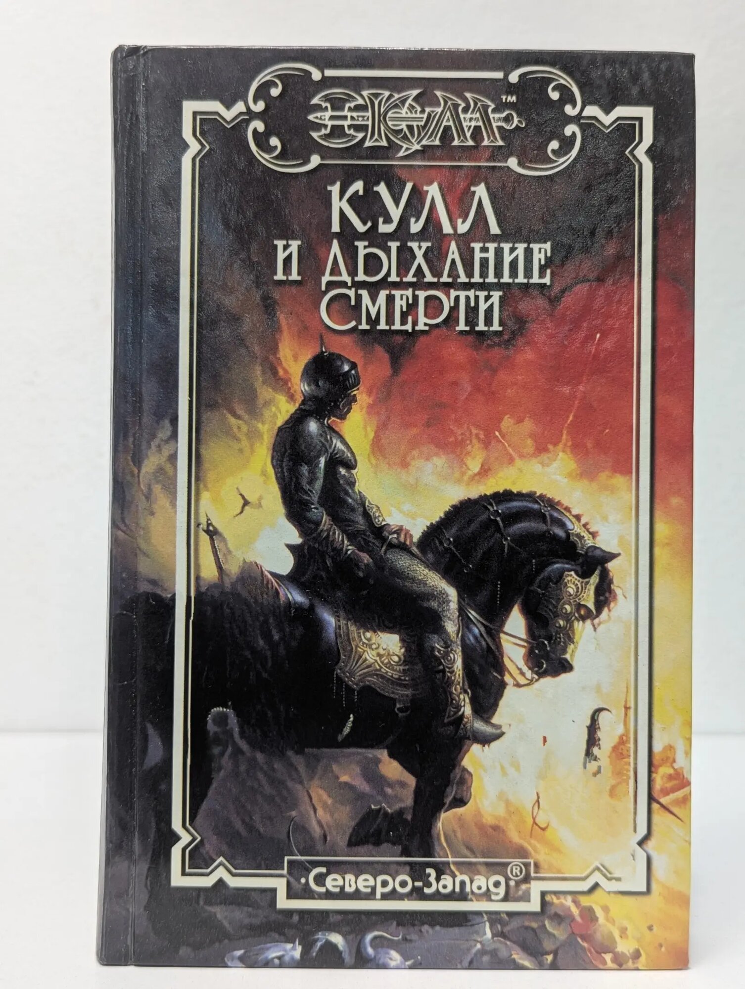 Кулл и Дыхание Смерти Диоталлеви Роберто, Гордон Уильям 1998