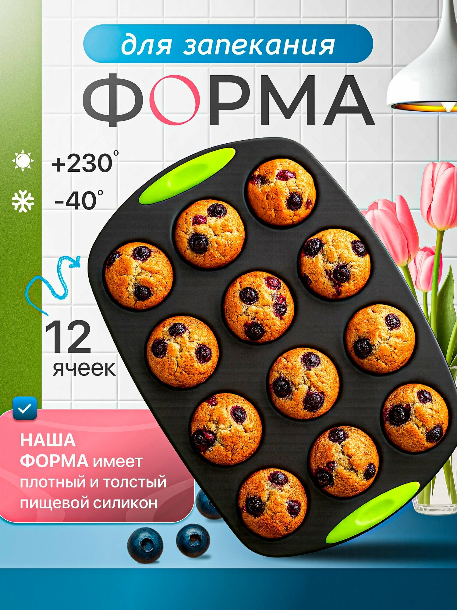 Форма для выпечки силиконовая 12 ячеек для кексов, маффинов, тарталеток