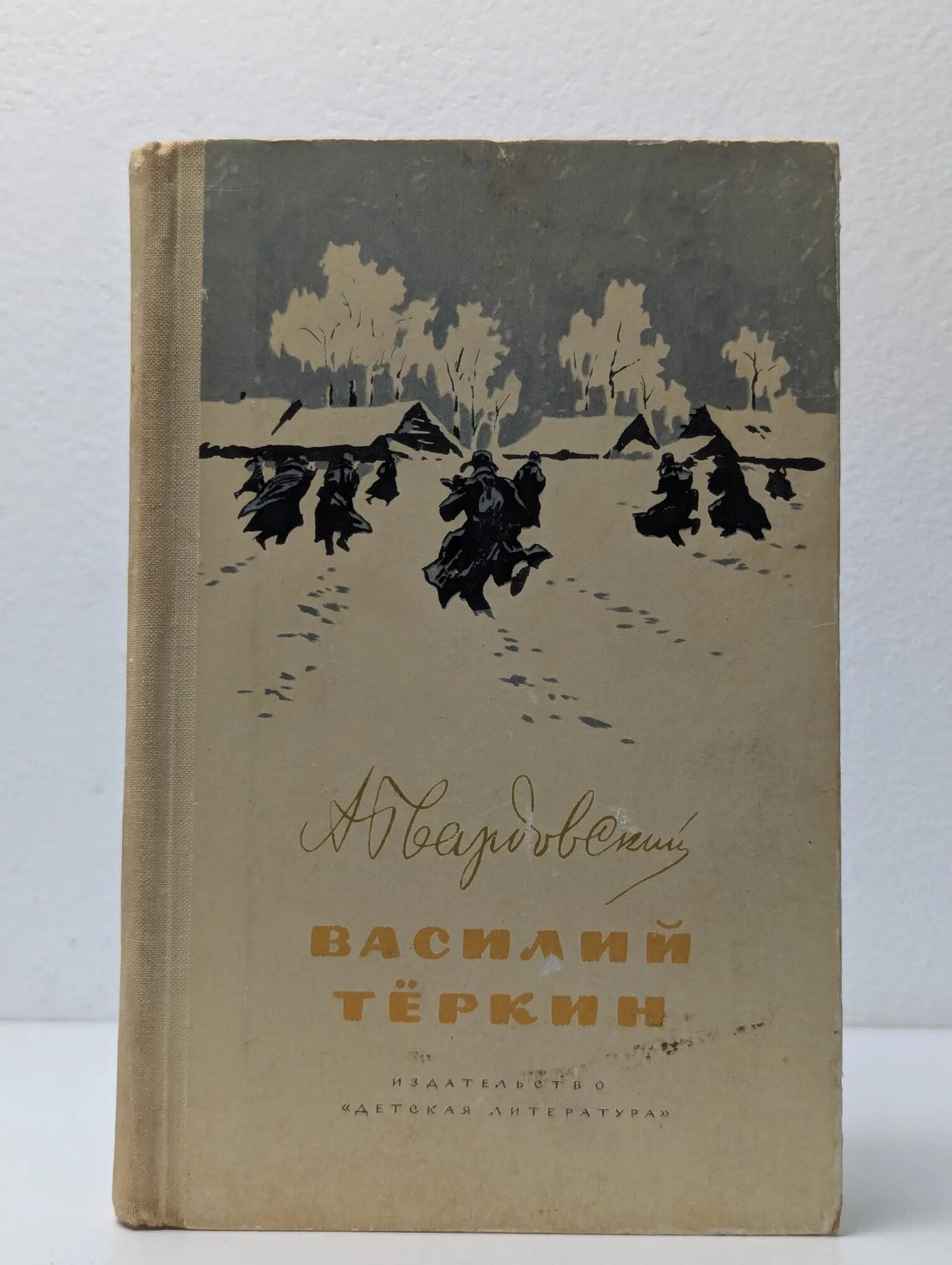Школьная библиотека. Василий Теркин. Книга про бойца Твардовский Александр Трифонович 1980