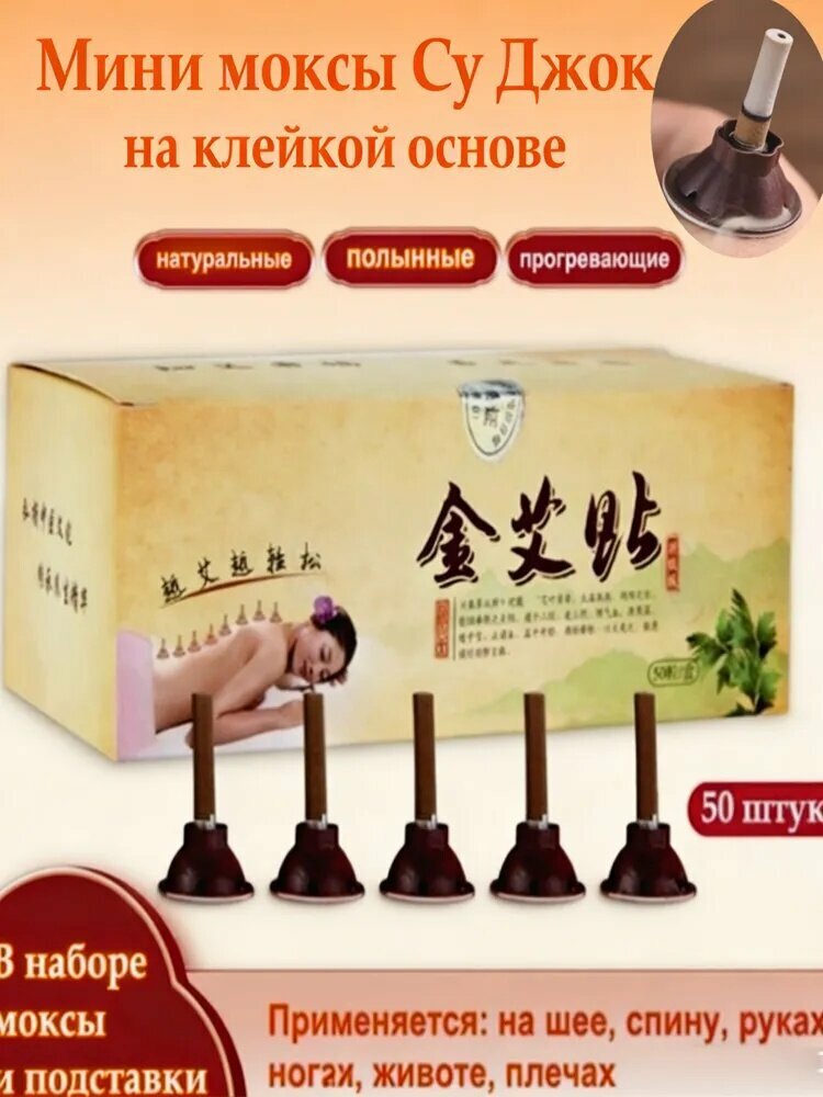 Эксклюзивный набор из 50 полынных мини моксов для прогревания акупунктурных точек в терапии Су Джок, ладан