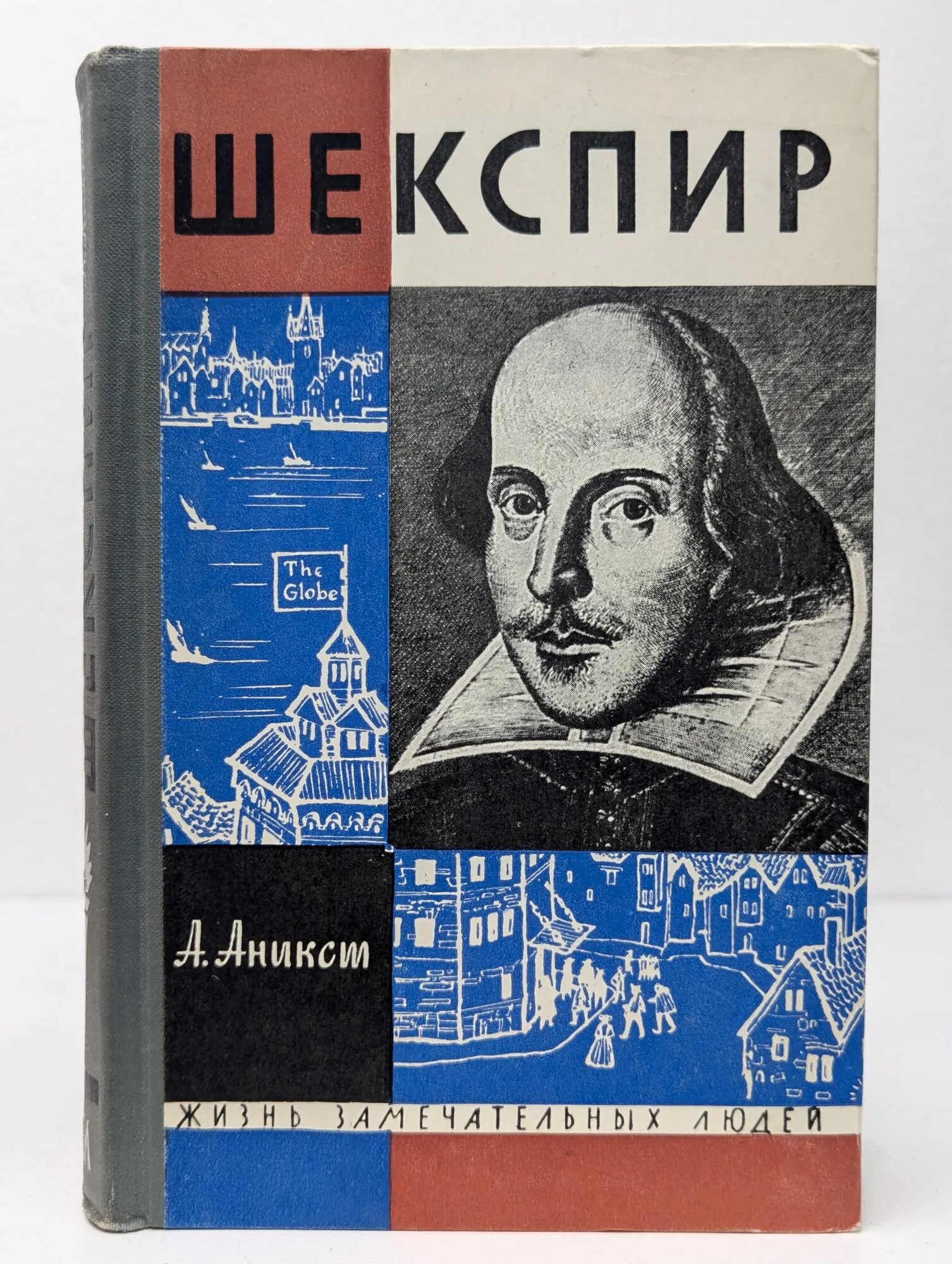 Жизнь замечательных людей. Шекспир Аникст Александр Абрамович 1964