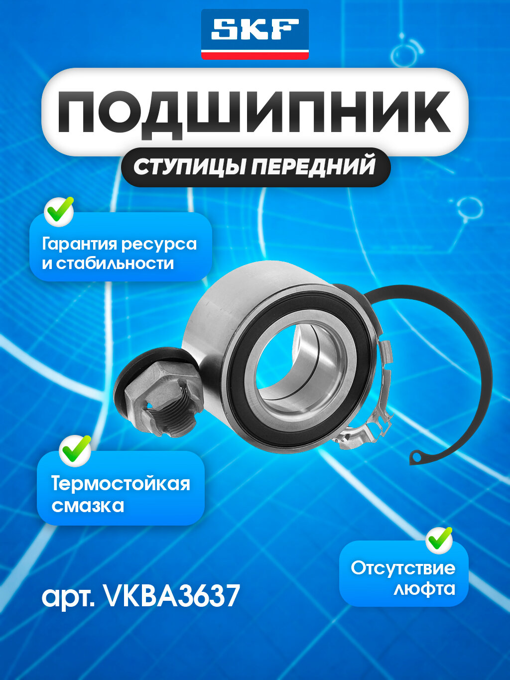 Подшипник ступицы SKF VKBA3637 CITROEN DACIA