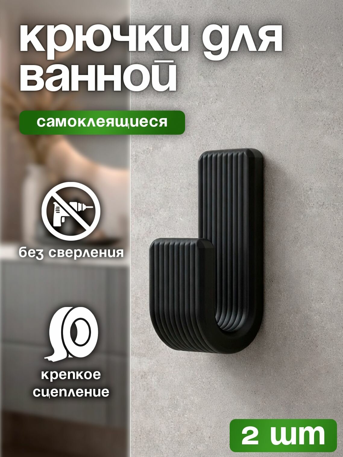 Крючок для ванной, для полотенец, для одежды, самоклеящийся, Черный матовый