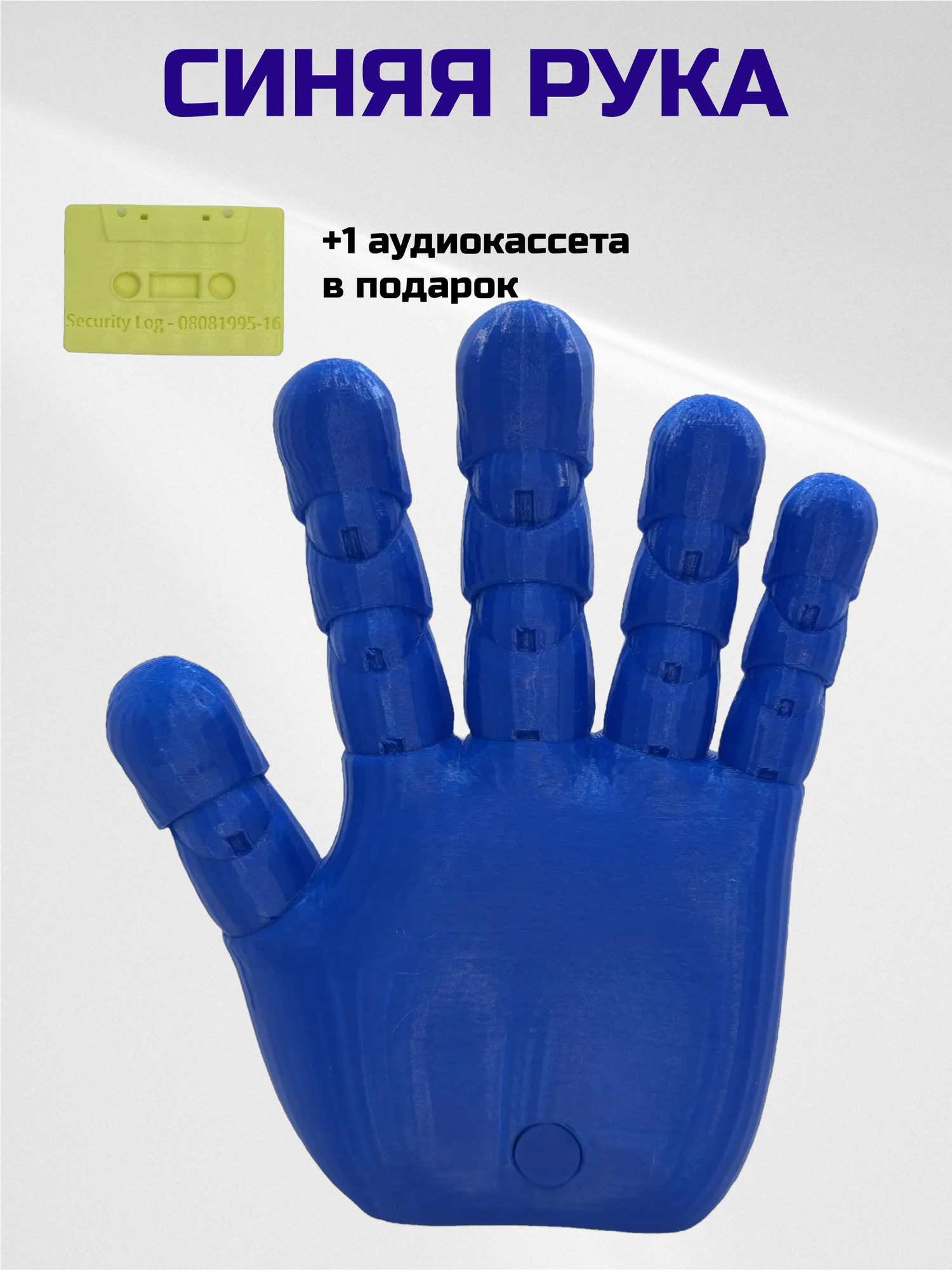 Синяя рука фигурка из игры Поппи Плейтайм/ Blue Hand Poppy Playtime