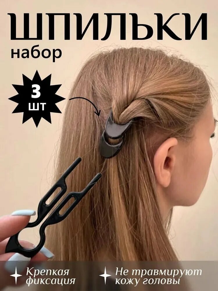 Шпильки для волос 3 шт.