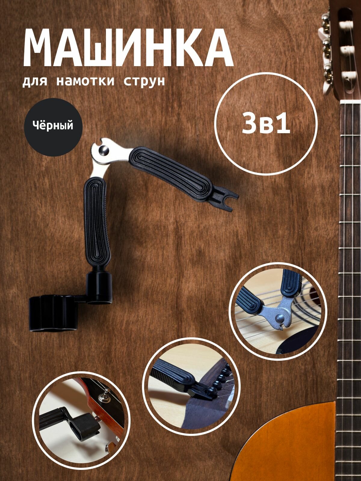 Машинка Music Life для намотки и резки струн, пластик, металл, для всех типов гитар, черная