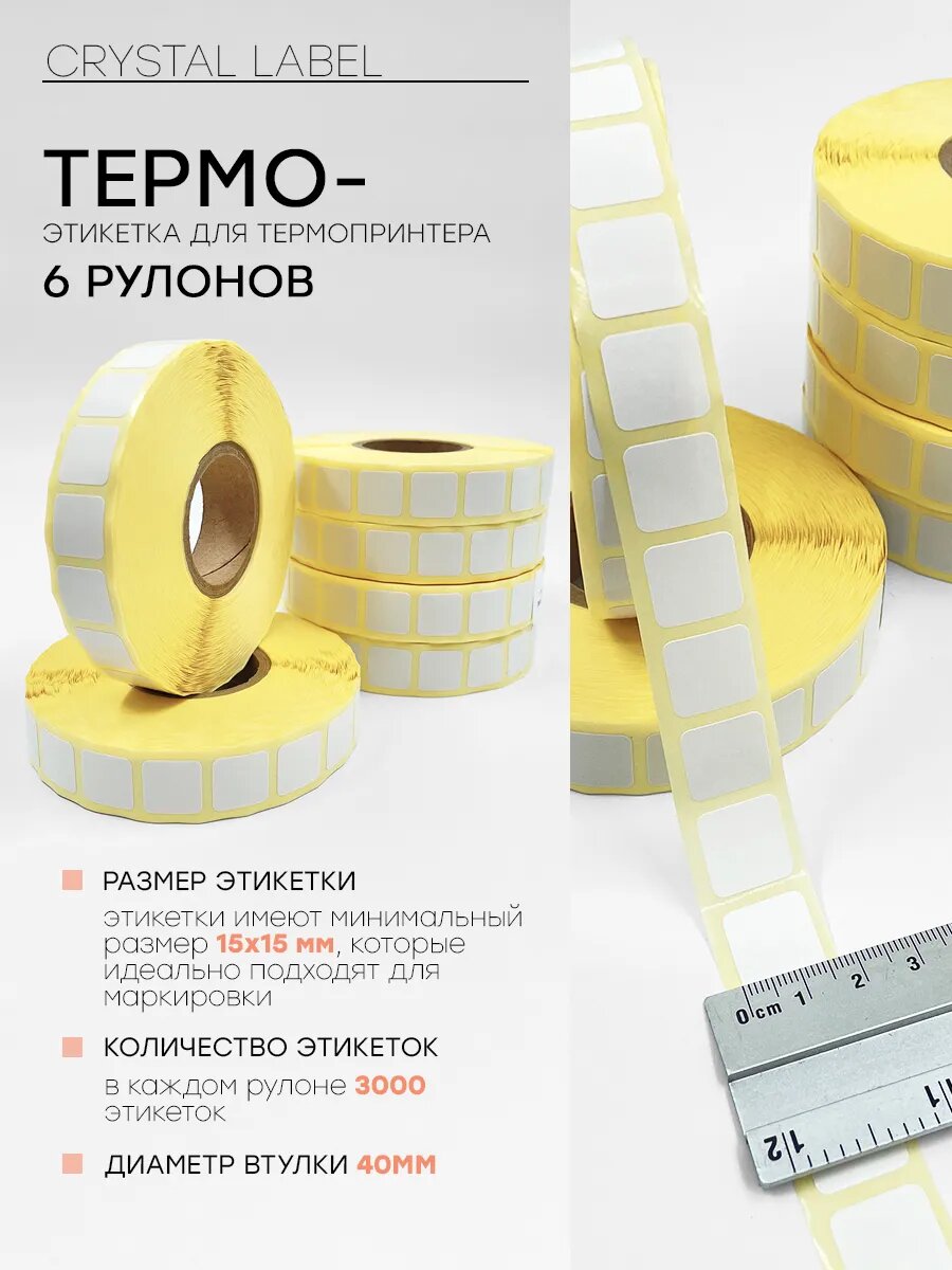 Термоэтикетка 15х15 мм (ECO, 3000 э/р, втулка 40мм) 6 роликов