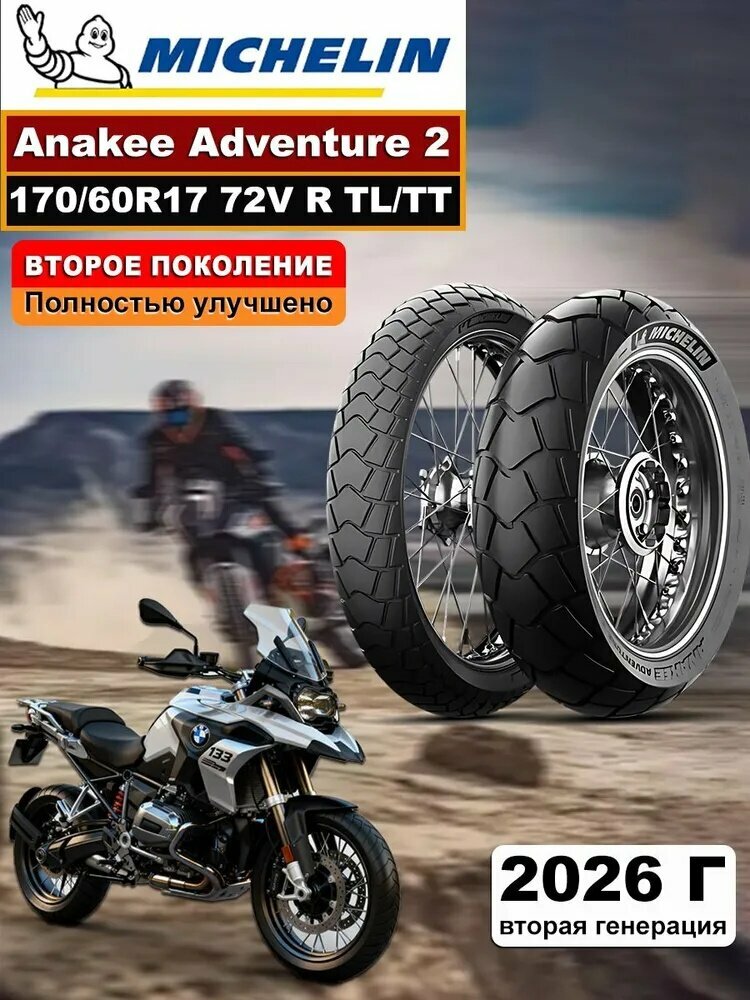 MICHELIN Anakee Adventure 2 Мотошины 170/60 R17 72 V Rear