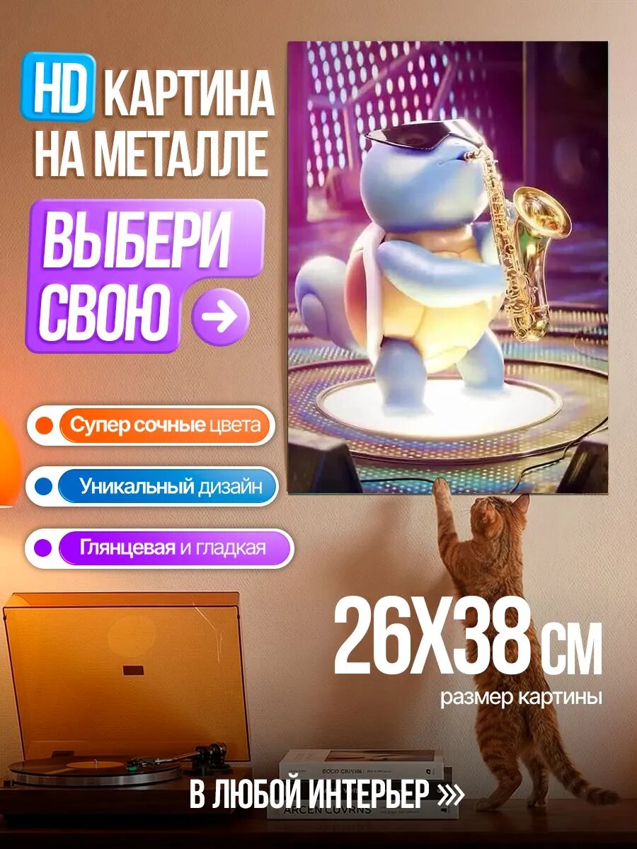 Картина на HD металле Веселый Сквиртл с саксофоном