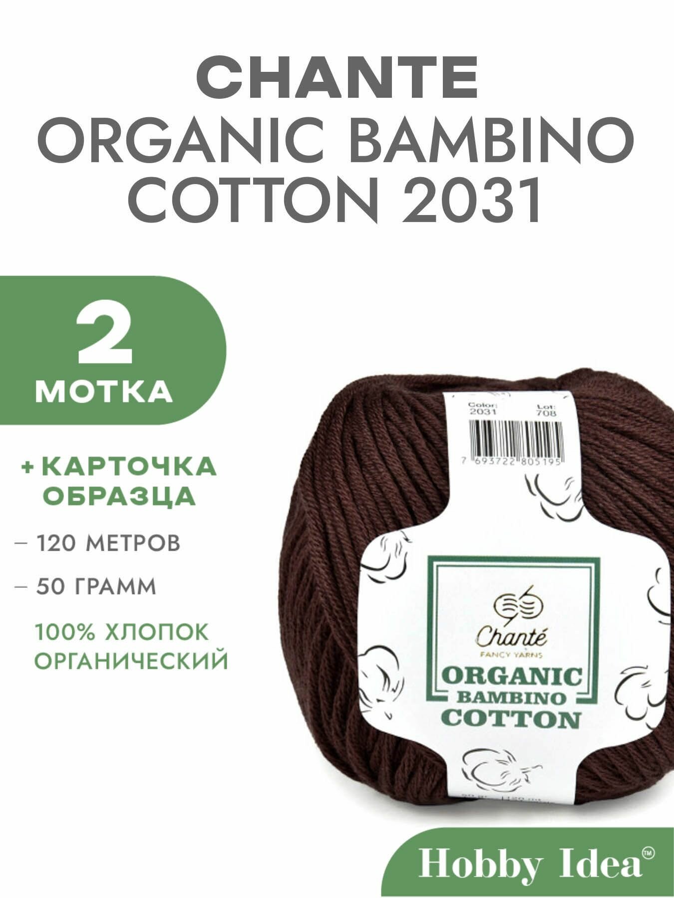 Пряжа Chante Organic Bambino Cotton 2031 Шоколад 2 мотка (Нитки хлопковые Шантэ Органик Бамбино Коттон)