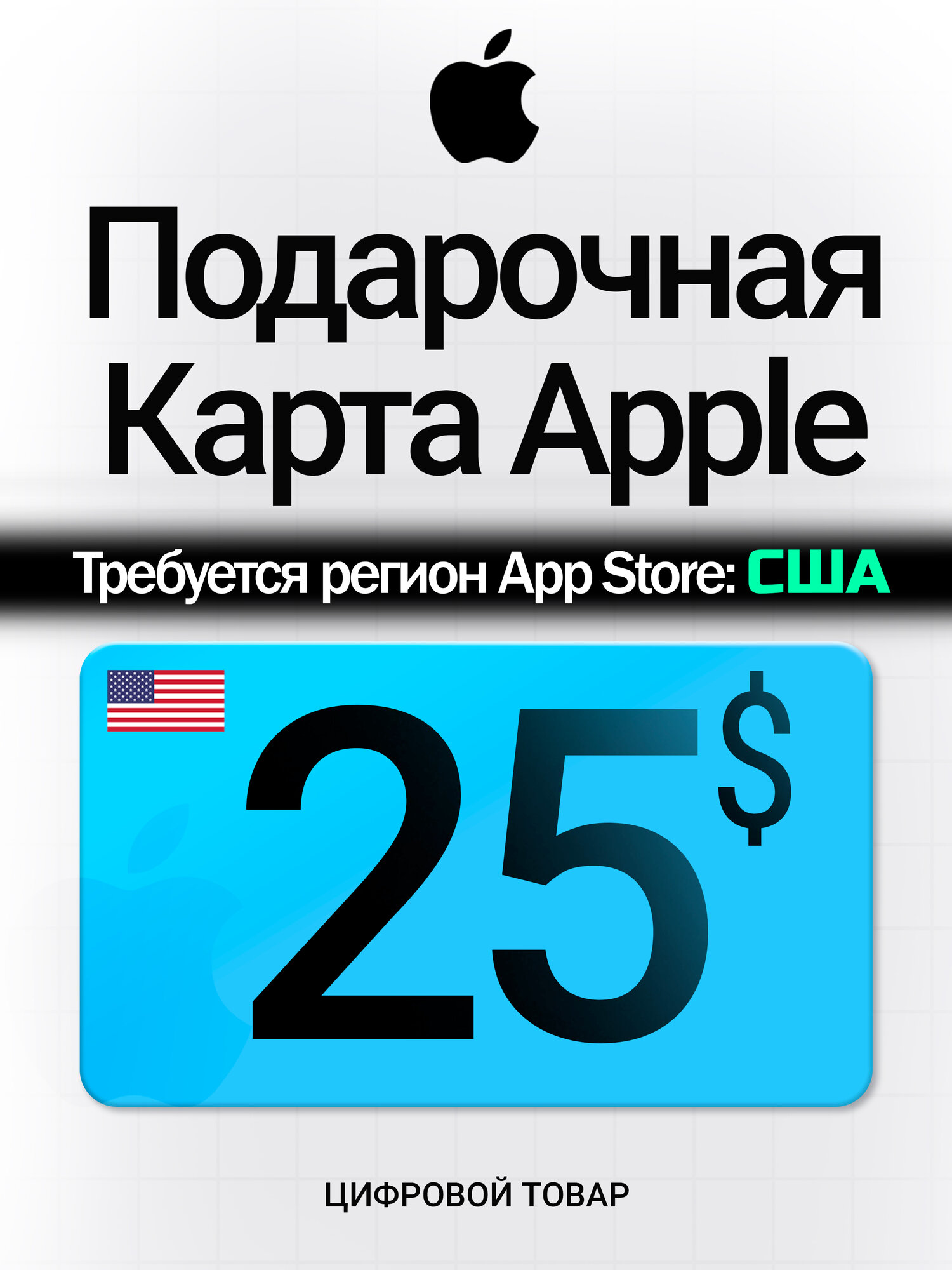 Подарочная карта Apple 25$ долларов (Apple Gift Card) | Пополнение Apple ID | Подарочная карта App Store