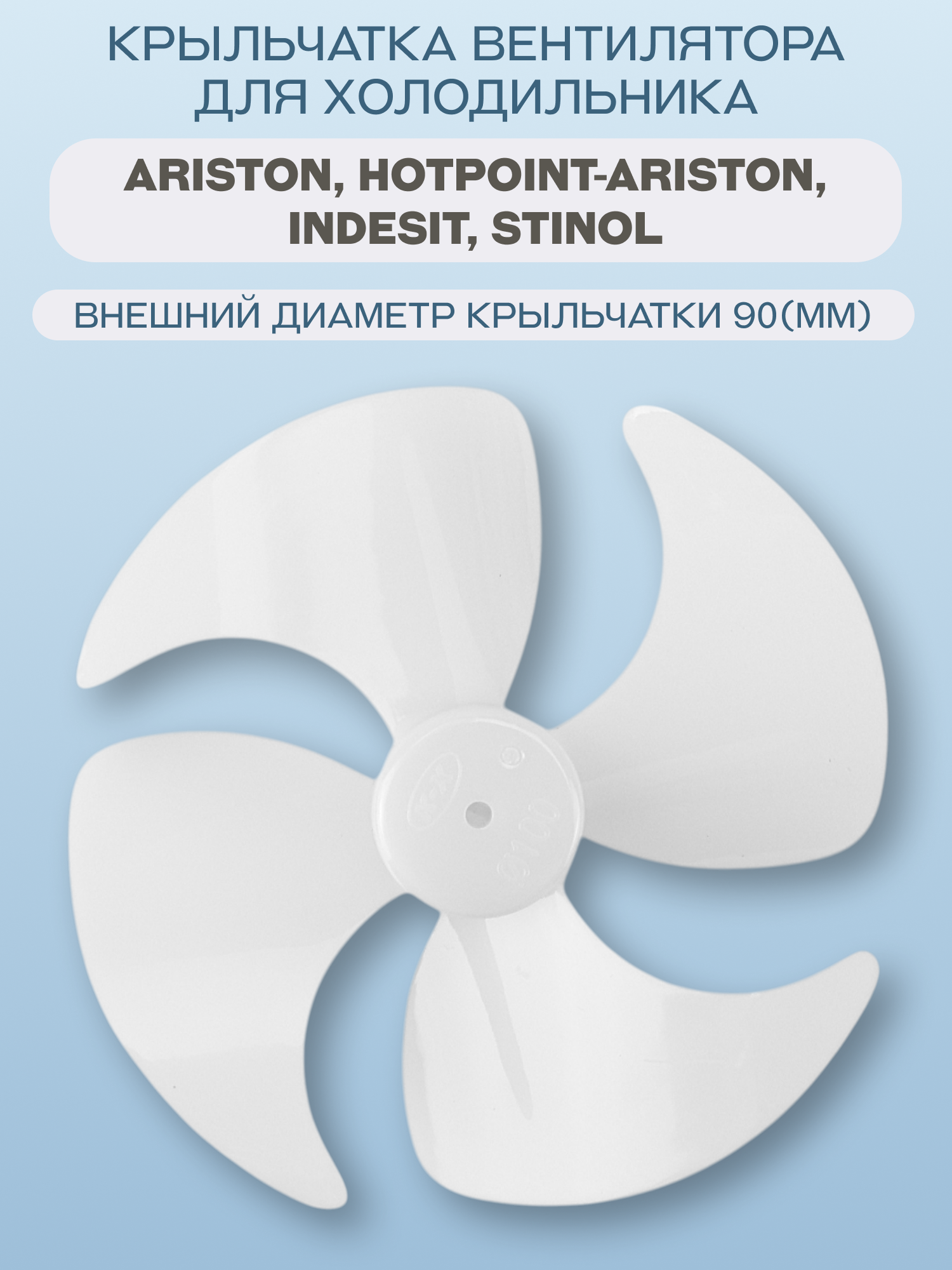 Крыльчатка вентилятора для холодильника Ariston, Hotpoint-Ariston, Indesit, Stinol/C00859992