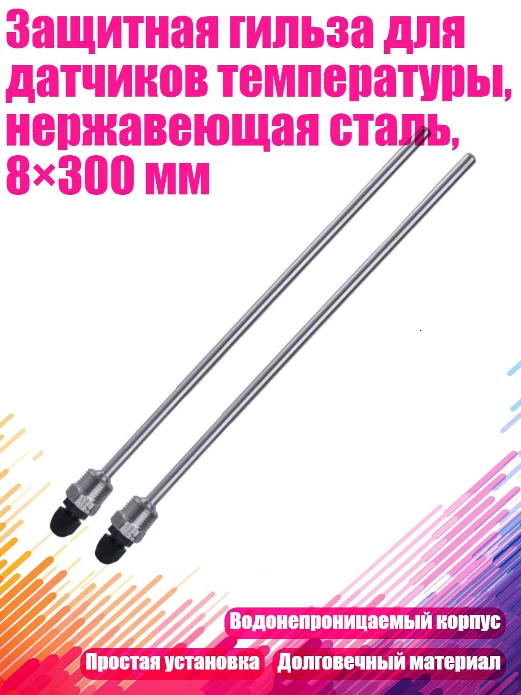 Защитная гильза для датчиков температуры, нержавеющая сталь, 8×300 мм