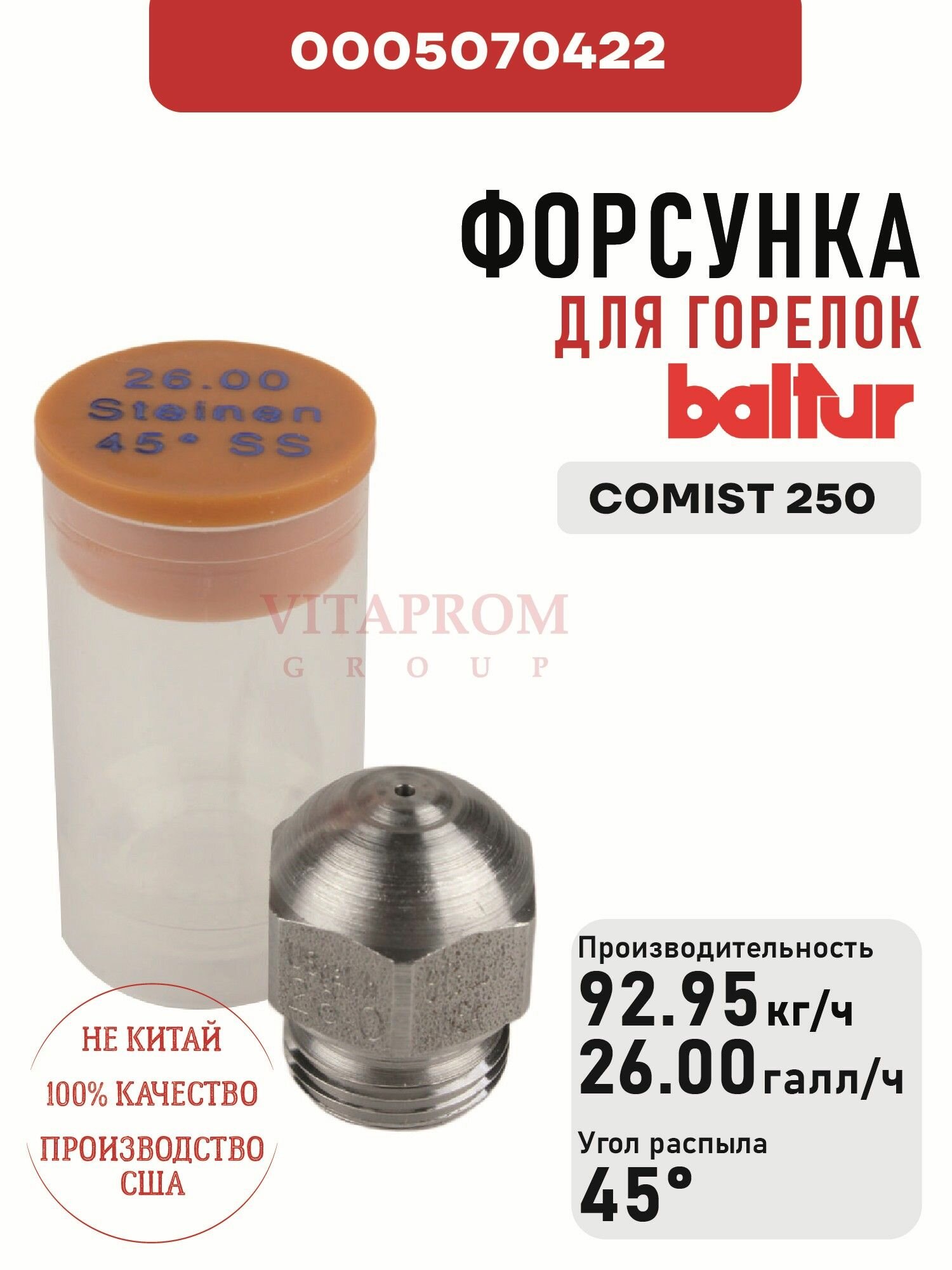 Форсунка Baltur 0005070422 для дизельных горелок COMIST 250