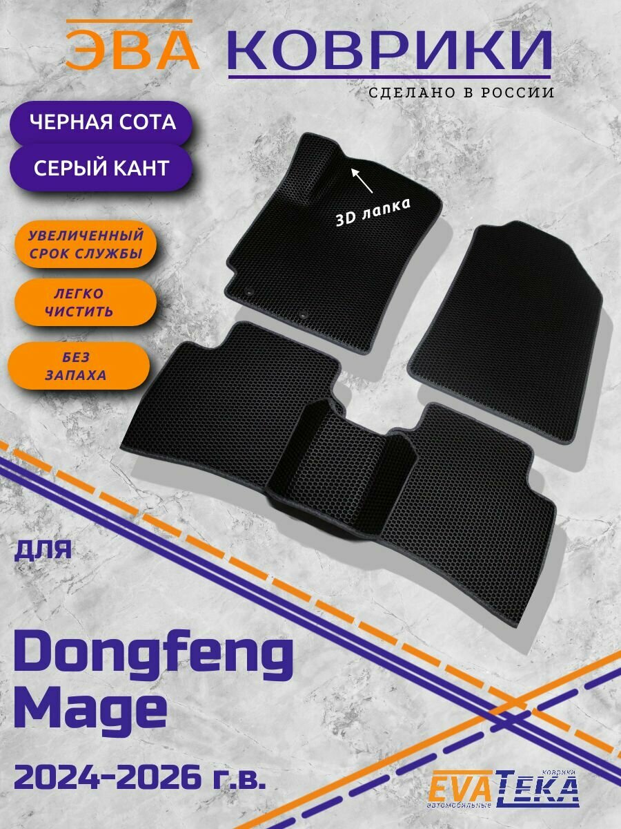 EVA коврики для Dongfeng Mage, ДонгФенг Мэйдж, 2024-2026 , с 3Д лапой, износоустойчивые, черный соты с красным кантом