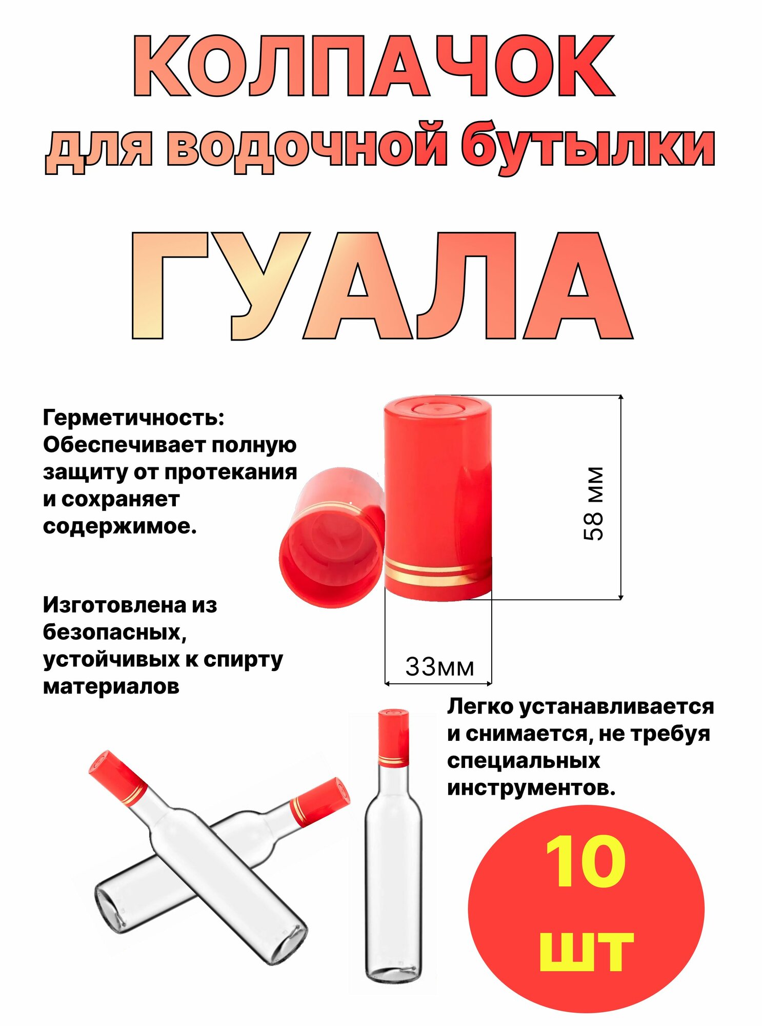 Колпачок (пробка) для водочной бутылки гуала КПМ 30, 58мм, 10шт. красные