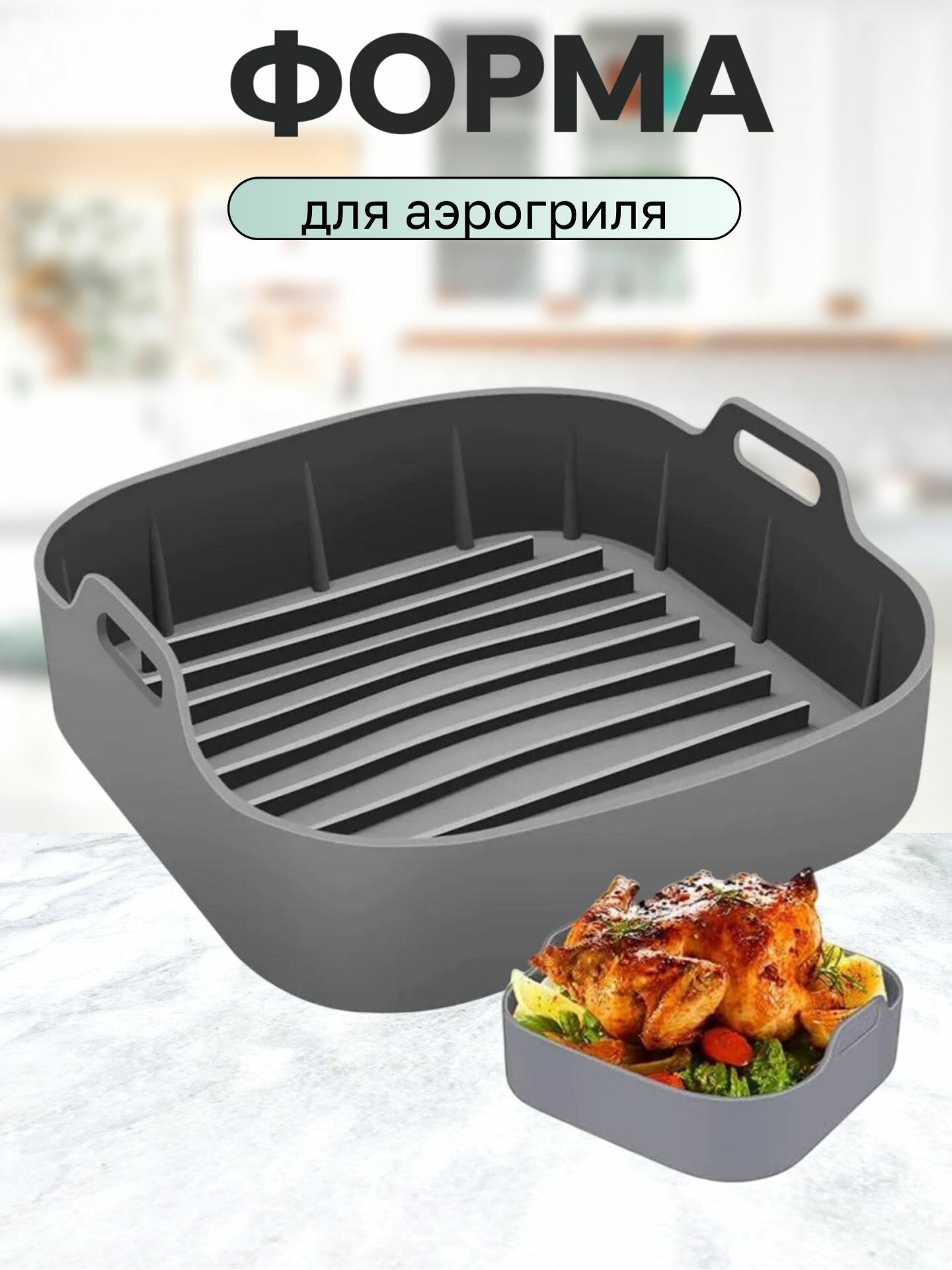 Форма для аэрогриля, для выпечки и запекания, силиконовая, размер дна 18 см