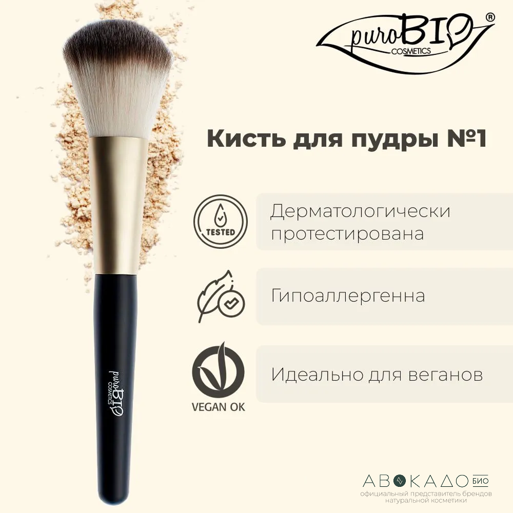 Кисть для пудры №1 PuroBio